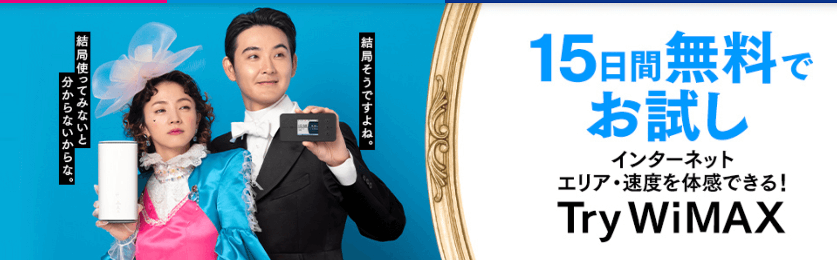 WiMAXのリアルな速度を検証！実測値やビデオ会議で使った感想も紹介