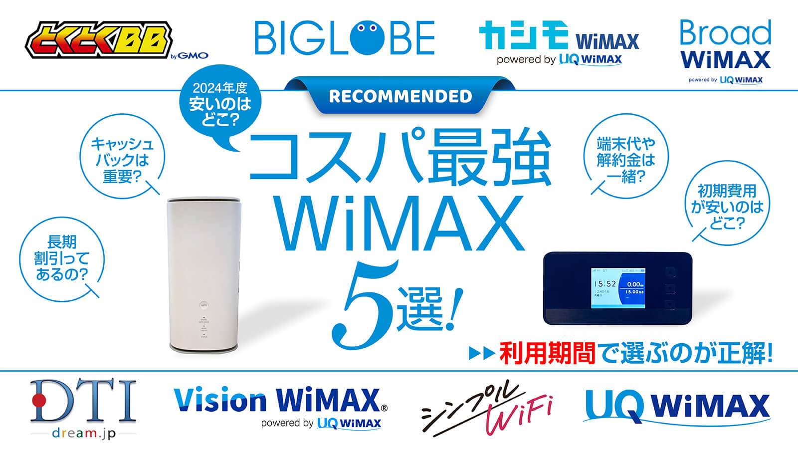 いちばん安いWiMAXは？利用期間で選ぶ最安プロバイダ5選！
